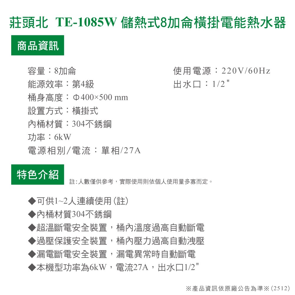 [莊頭北] TE-1085W 儲熱式8加侖橫掛電能熱水器(不銹鋼內膽)_全省配送｜衛浴設備｜特力屋．特力屋線上購物